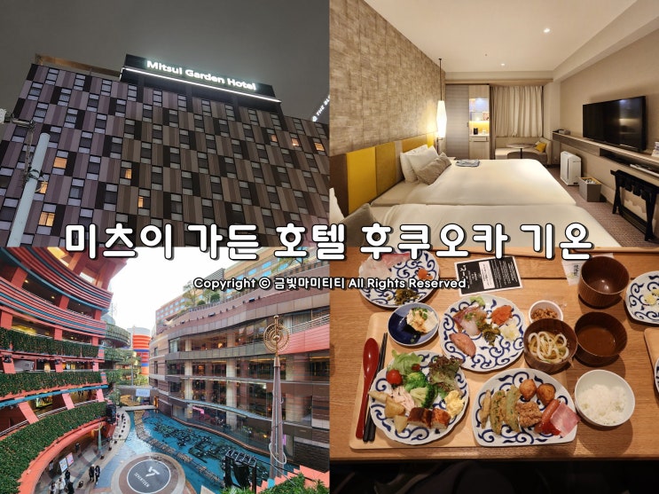 후쿠오카 호텔 추천 캐널시티 쇼핑하기 좋은 미쓰이 가든 호텔 후쿠오카 기온 네이버 블로그