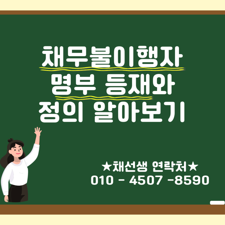 채무불이행자 명부 등재의 정의와 과정 절차 유의점까지 알아보기 네이버 블로그