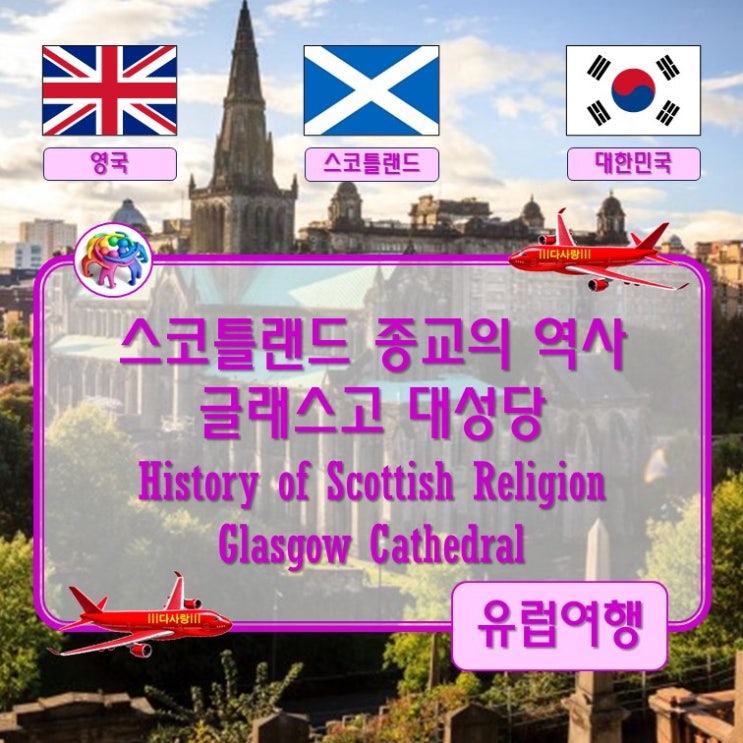 스코틀랜드 종교의 역사 - 글래스고 대성당(History of Scottish Religion - Glasgow ...