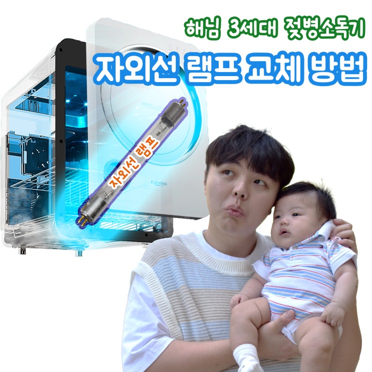 해님 젖병소독기 3세대 Uv 자외선 램프 교체 방법 실바니아 4w 램프 네이버 블로그
