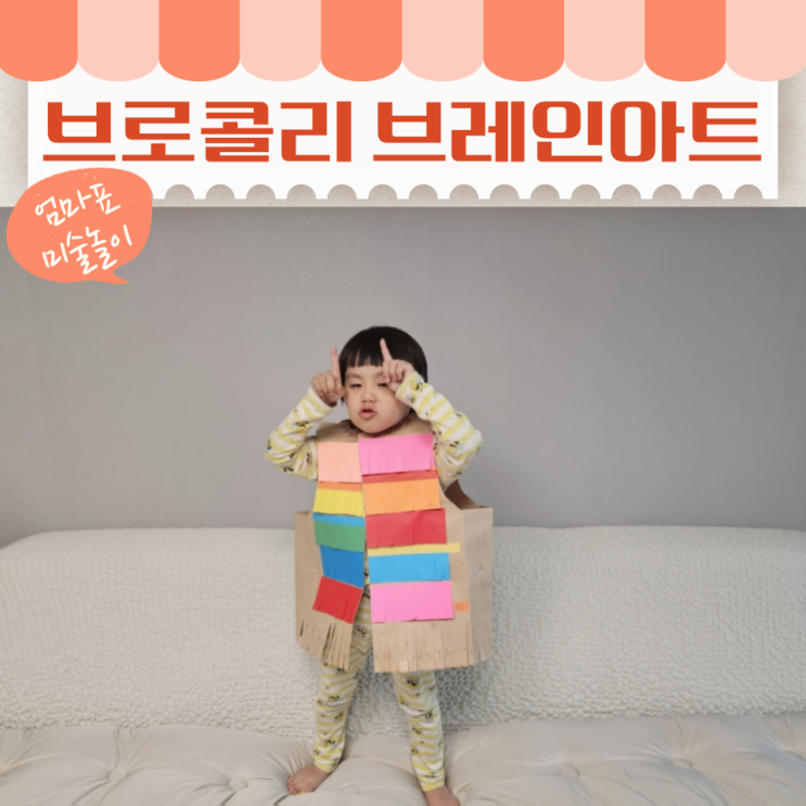 엄마표 집콕 오감놀이 어린이 만들기 키트 브로콜리 뇌미술상자 네이버 블로그