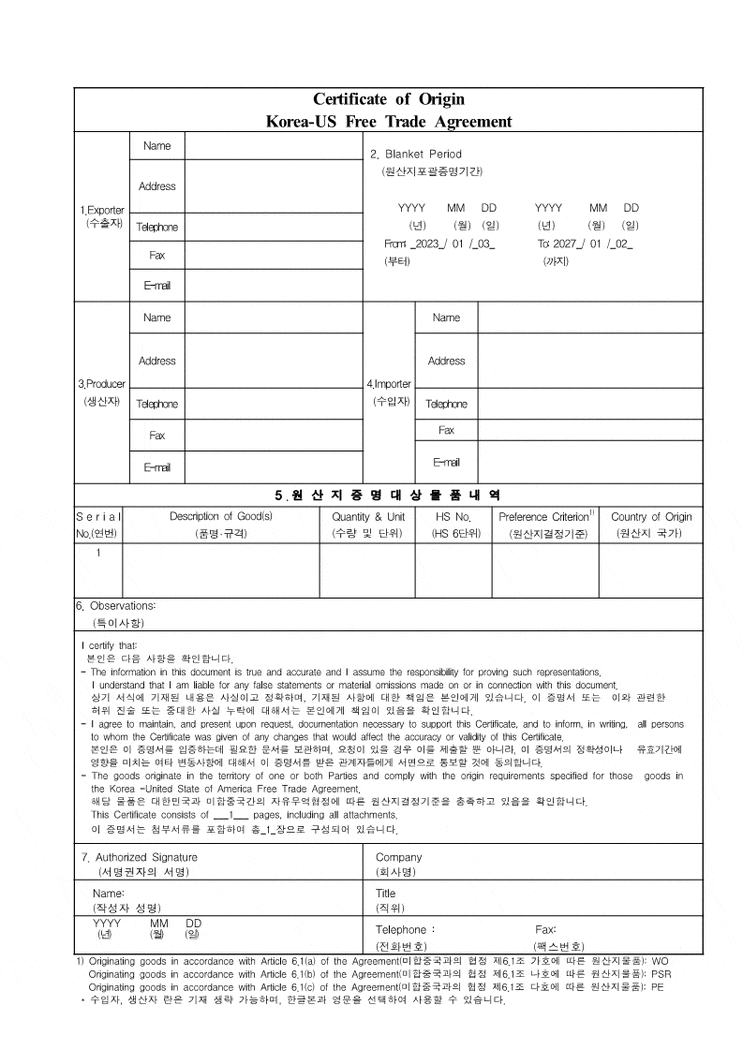 FTA Case Study :: 한-미 FTA C/O 작성서식 : 네이버 블로그