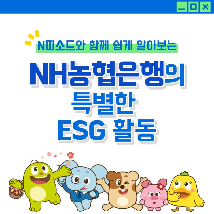 [N돌핀 서울(본부) 1팀][4월 미션] NH농협은행의 특별한 ESG 활동 : 네이버 블로그