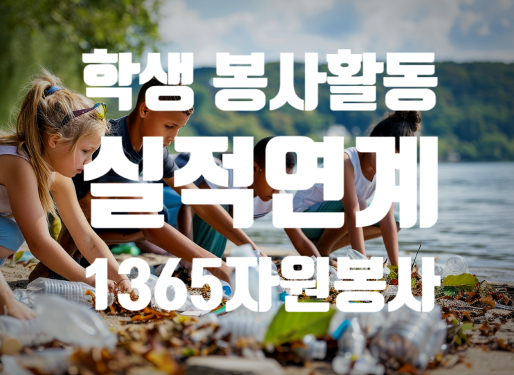학생 봉사활동 실적연계 사이트 3개 회원가입하기 (1365자원봉사포털, VMS, DOVOL) : 네이버 블로그