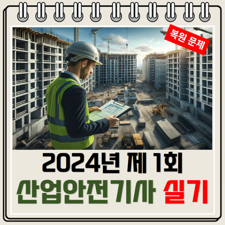 2024년 정기기사 시험 1회 산업안전기사 실기시험 필답형 복원 문제 네이버 블로그