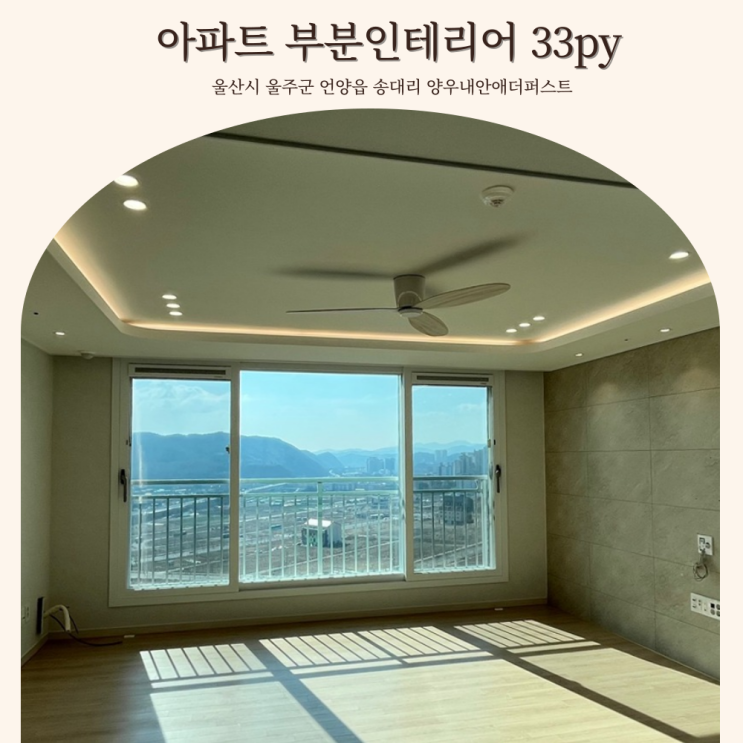 울산리모델링 언양 양우내안애 더퍼스트 33py : 네이버 블로그