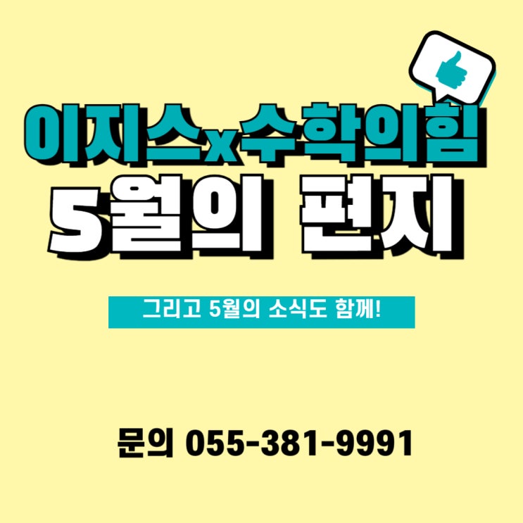 물금 영어 수학 학원 ㅣ 이지스 어학원 X 수학의힘 5월의 편지 네이버 블로그