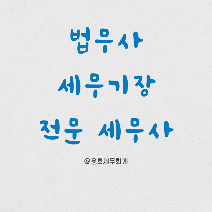 윤호세무회계 법무사 세무기장 전문 세무사 전문직 세무기장 안양 세무사 의왕 세무사 군포 세무사 네이버 블로그