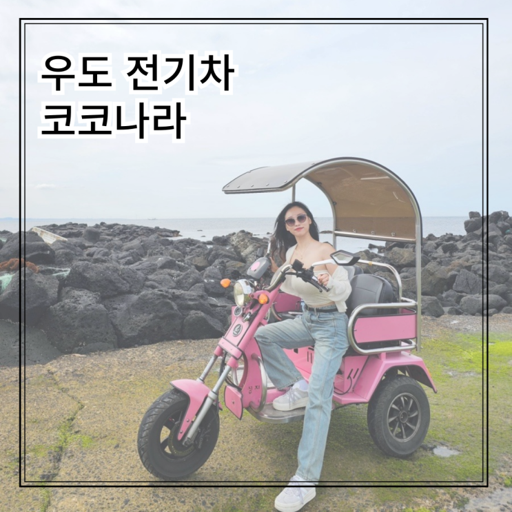 우도 전기차 예약 코코나라 후기 가격 네이버 블로그