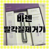 어버이날 선물추천 부모님 선물 바렌 전동 발각질제거기 네이버 블로그