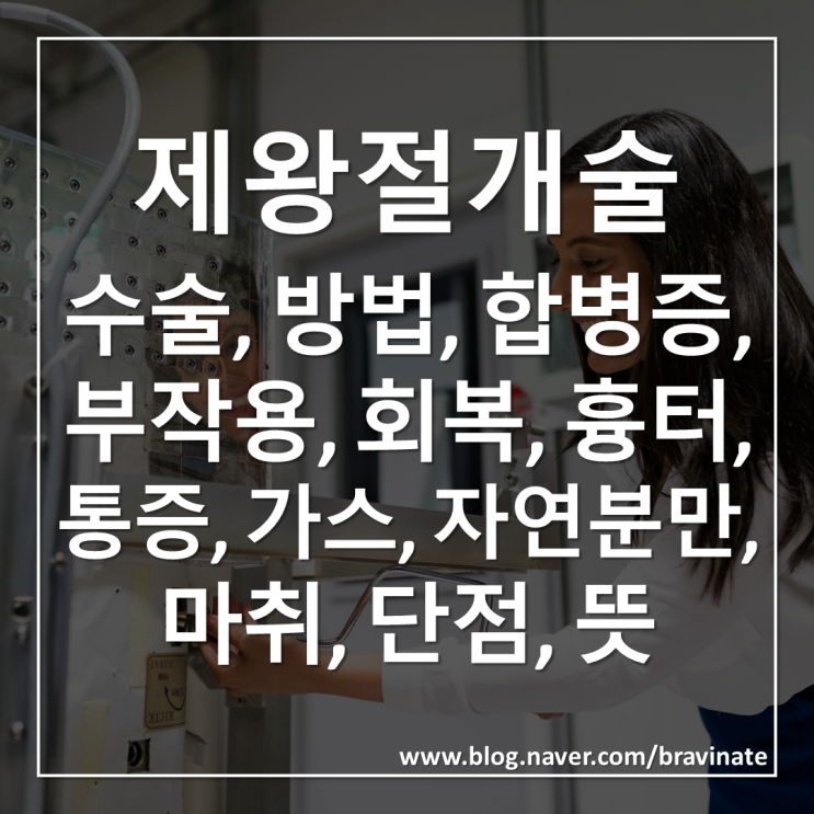 제왕절개술 수술 방법 합병증 부작용 회복 흉터 통증 가스 자연분만 마취 단점 뜻 네이버 블로그
