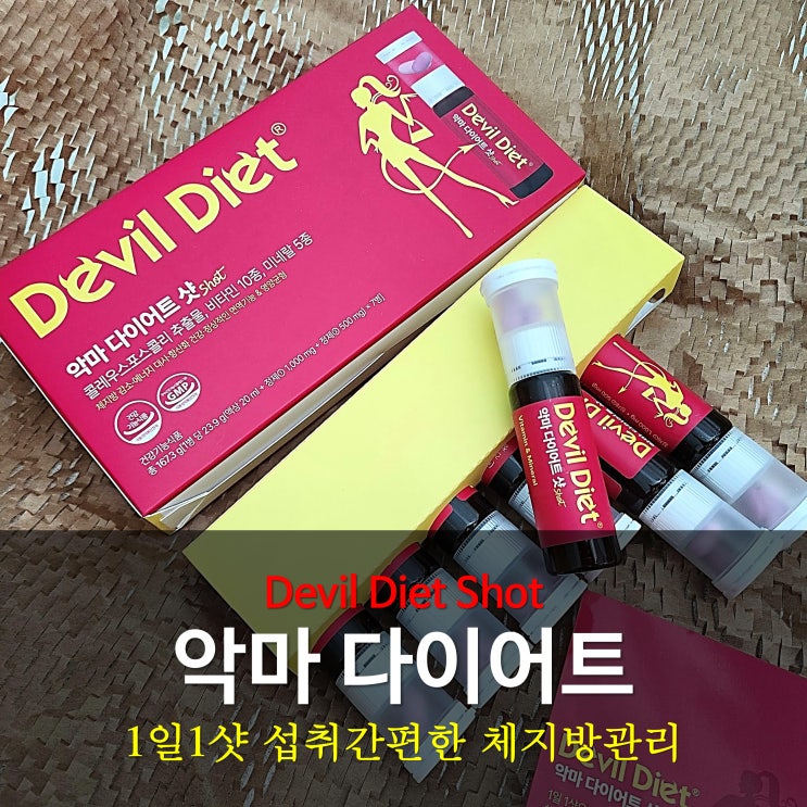 다이어트 보조제 포스콜린과 비오틴이 함유된 악마다이어트 By 팜스빌 네이버 블로그
