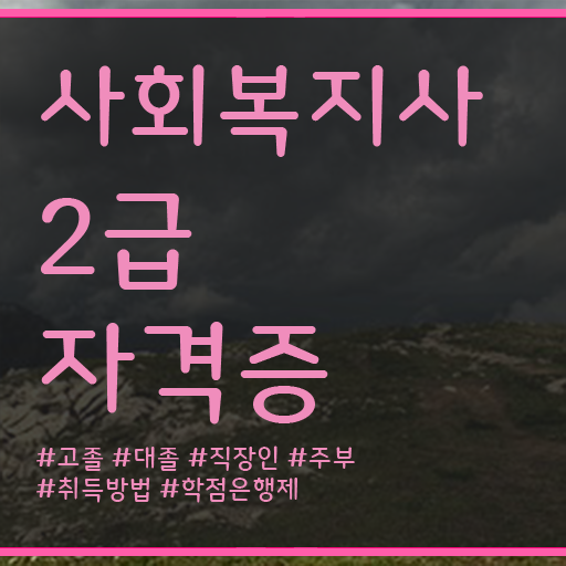 사회복지사자격관리 사회복지사 무자격 비전공자도 온라인 원격 평생교육원에서 간편하게 네이버 블로그