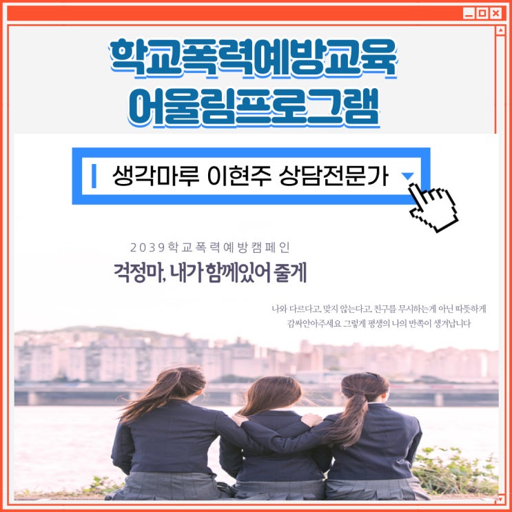 걱정마 내가 함께있어줄게 함께라서 성장하는 우리 학교폭력예방교육 강원도교육청 생각마루이현주강사 네이버 블로그