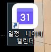 네이버 달력 PC화면에 바로가기 링크 설치하기 : 네이버 블로그