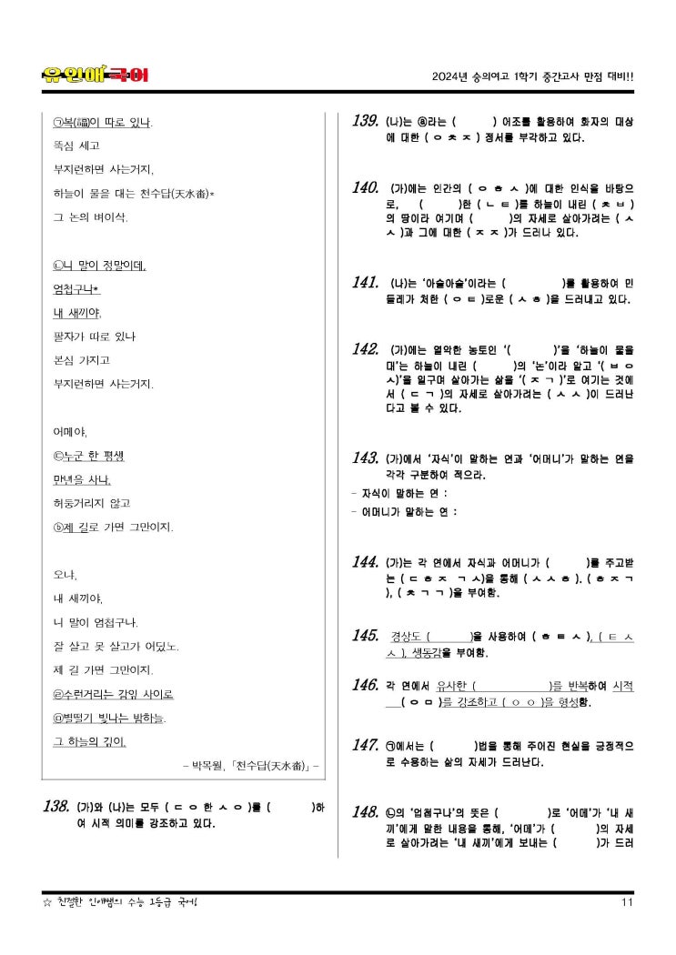 숭의여고 국어학원 2024년 1학기 중간고사 숭의여고1 국어 문학 외부 연계 작품 적중 문법 모의고사 서술형 적중