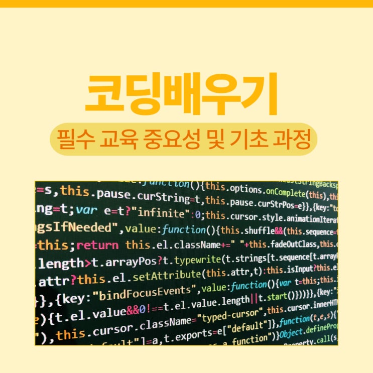 코딩배우기 필수 교육 중요성 및 기초 과정 네이버 블로그