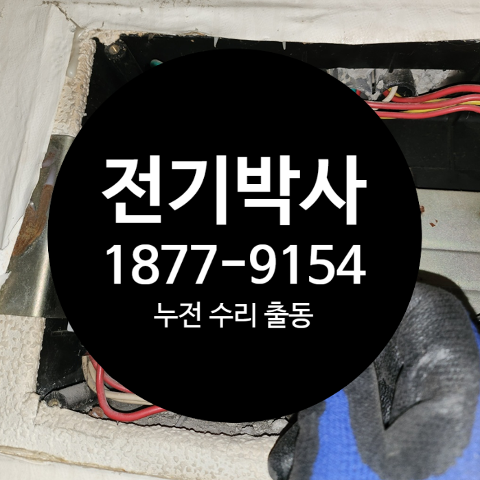 청주 전기고장 수리 오창 전기 차단기가 자꾸 떨어져요 교체 네이버 블로그