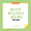 형사사건 불기소이유서 발급 방법양식 첨부 네이버 블로그