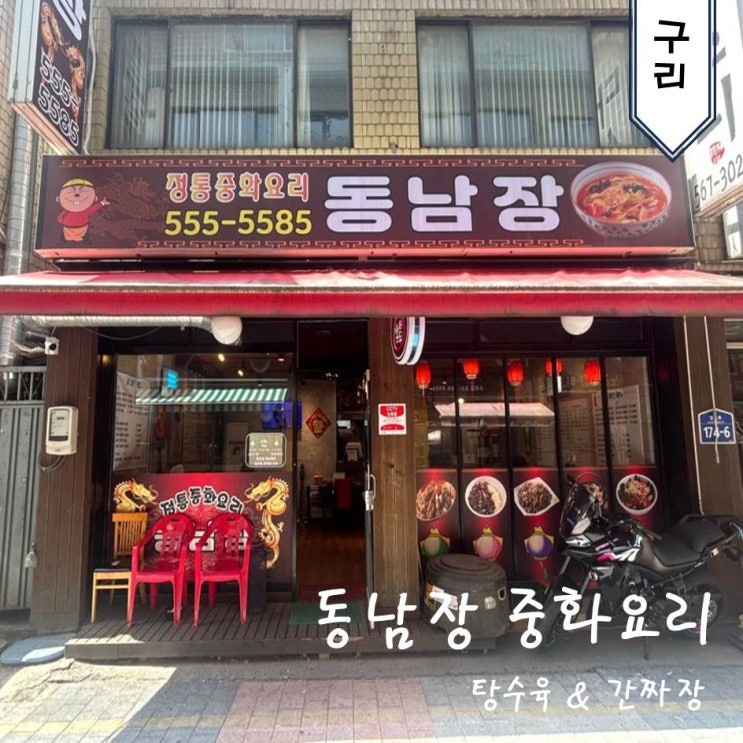 구리중국집 동남장 간짜장 탕수육 맛집 메뉴판 네이버 블로그