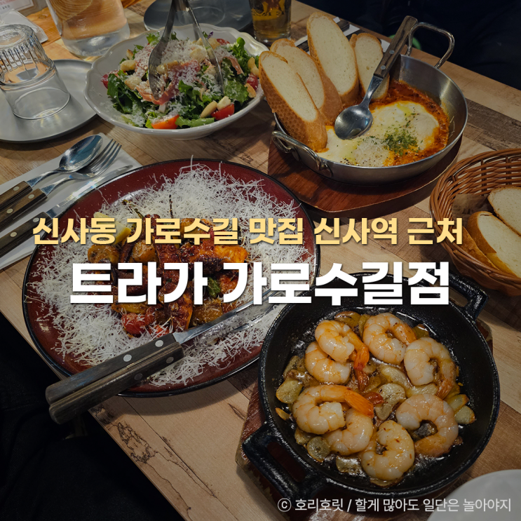 신사동 가로수길 맛집 신사역 근처 트라가 가로수길점 네이버 블로그