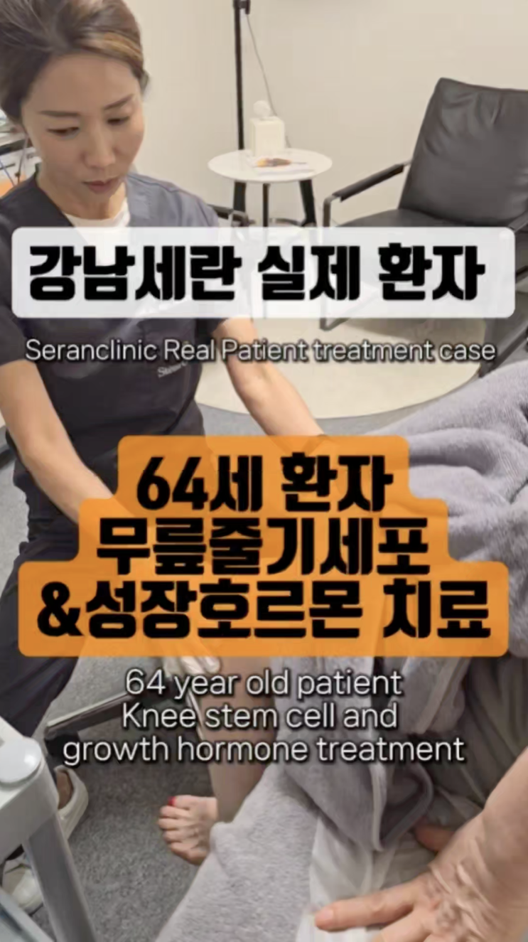 무릎통증으로 자가혈 줄기세포 주사 치료 받으신 60대 치료 스토리 네이버 블로그