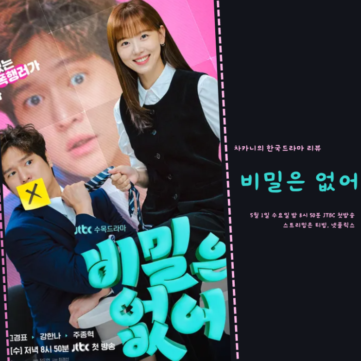 JTBC 비밀은 없어 등장 인물 관계도 ott 정보 출연진 고경표 강한나 코믹 로맨스 한국 드라마 : 네이버 블로그