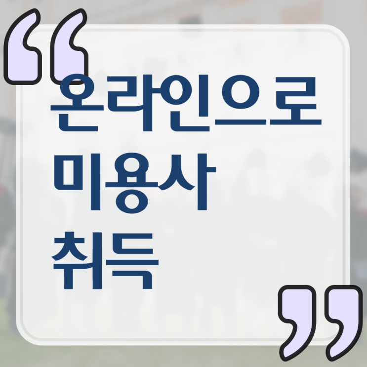 헤어자격증 필기 평가 합격 못해도 출석없이 동영상 과정으로 미용사자격증 손쉽게 끝냈어요 네이버 블로그