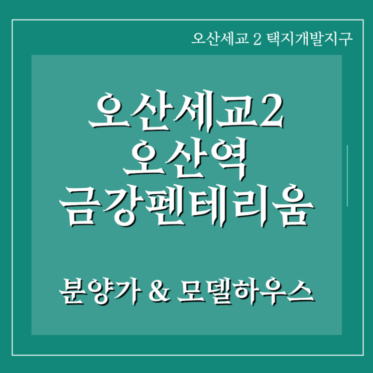 오산세교2 오산역 금강펜테리움 센트럴파크 분양가 And 모델하우스 주소 및 위치 네이버 블로그