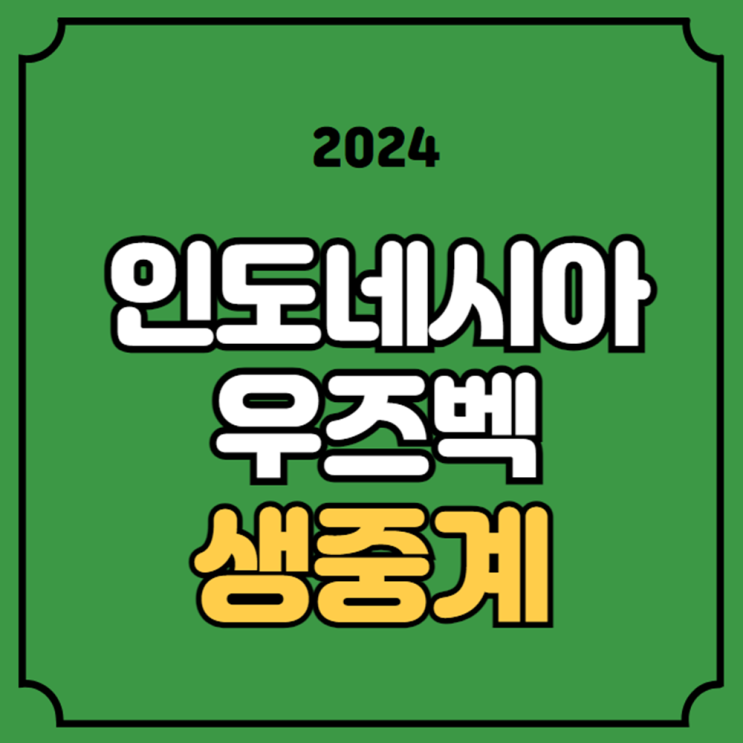 인도네시아 우즈벡 중계 시간 4월 29일 준결승 우즈베키스탄 인도네시아 신태용 23세이하 아시안컵 4강전 축구 몇시 Tvn스포츠