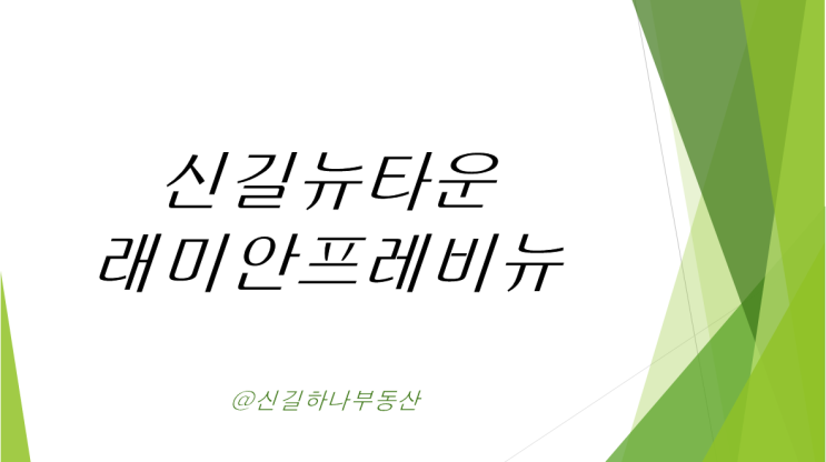 신길뉴타운 래미안프레비뉴 2025년5월개통 예정인 신안산선 도림사거리역 수혜단지 대로변위치 중심상권 인접 문화체육도서관 건립