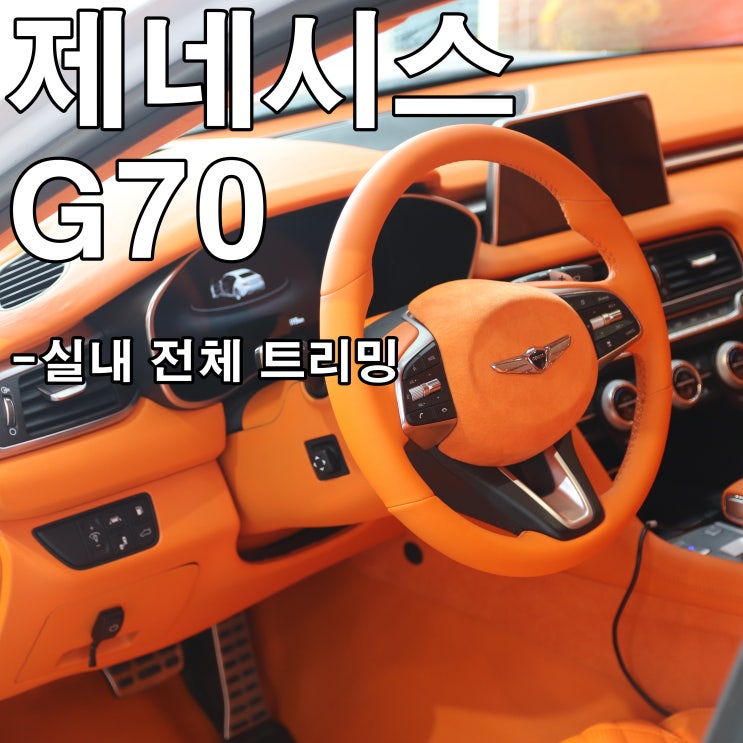 G70 실내 풀 커스텀 천안 자동차 가죽시트 전문점에서 전체 오렌지 당진 서산 충주 네이버 블로그