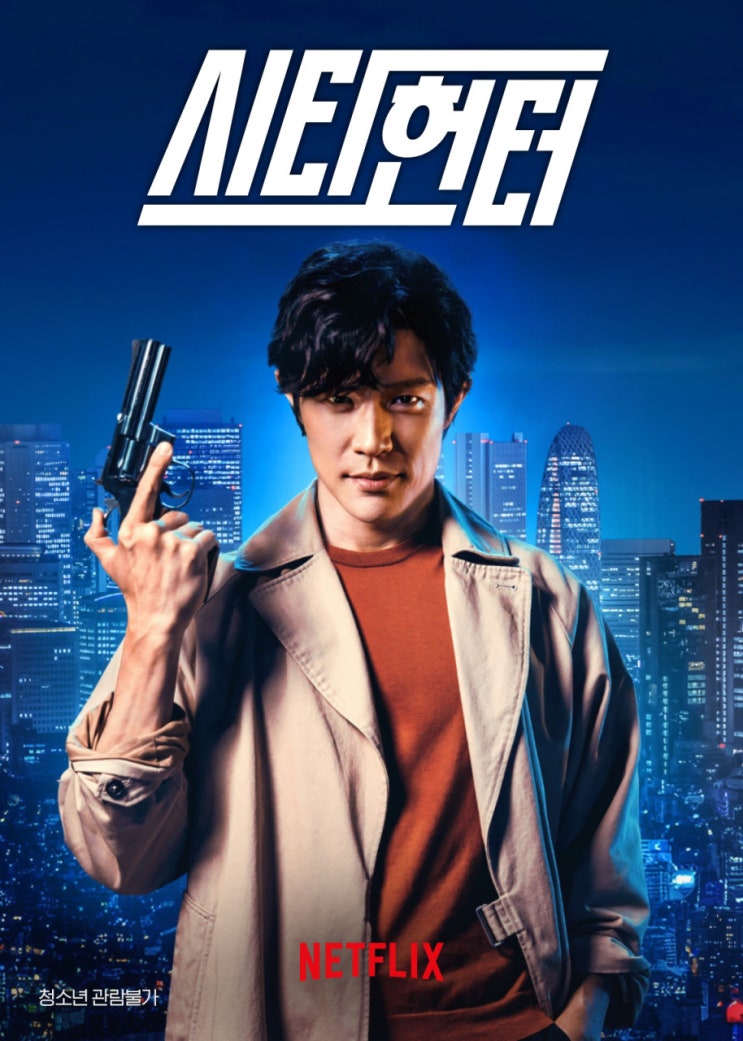 영화 시티헌터 넷플릭스 관람평 후기 정보 출연진 특촬물 감성의 킬링타임 액션 추천 G 네이버 블로그