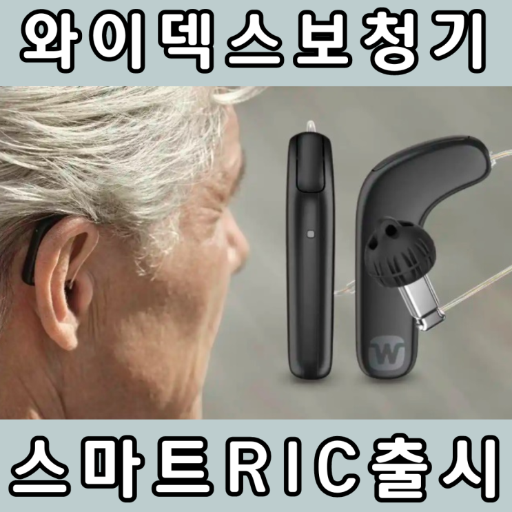 종로보청기) 듣고 싶은 것만 들을 수 있는 보청기_와이덱스 신제품 SMART(스마트) RIC 출시 : 네이버 블로그