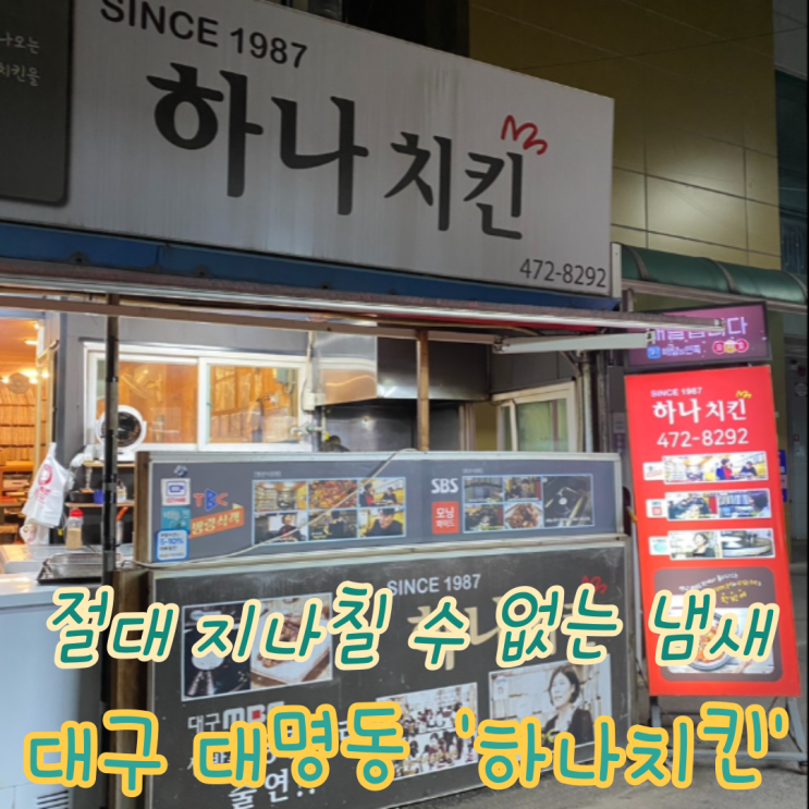 대구 대명동 옛 맛 고스란히 느껴지는 치킨맛집 하나치킨 네이버 블로그