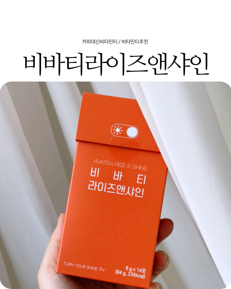 커피 대신 비타민티 마신 2주 찐후기 약사가 설계한 비바티 라이즈앤샤인 네이버 블로그