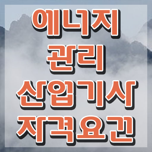 에너지관리산업기사 필기 에너지관리산업기사 응시자격 독학으로 5개월 만에 성공한 후기 네이버 블로그