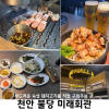 천안 불당동 돼지고기맛집 미래회관 직접 고기구워주는 단체모임회식 추천식당 네이버 블로그
