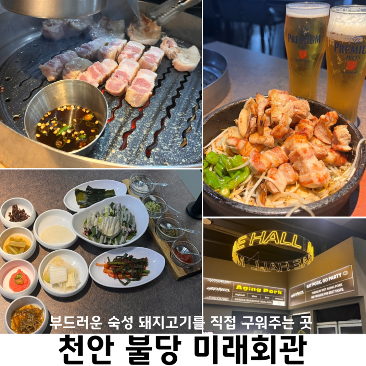 천안 불당동 돼지고기맛집 미래회관 직접 고기구워주는 단체모임회식 추천식당 네이버 블로그