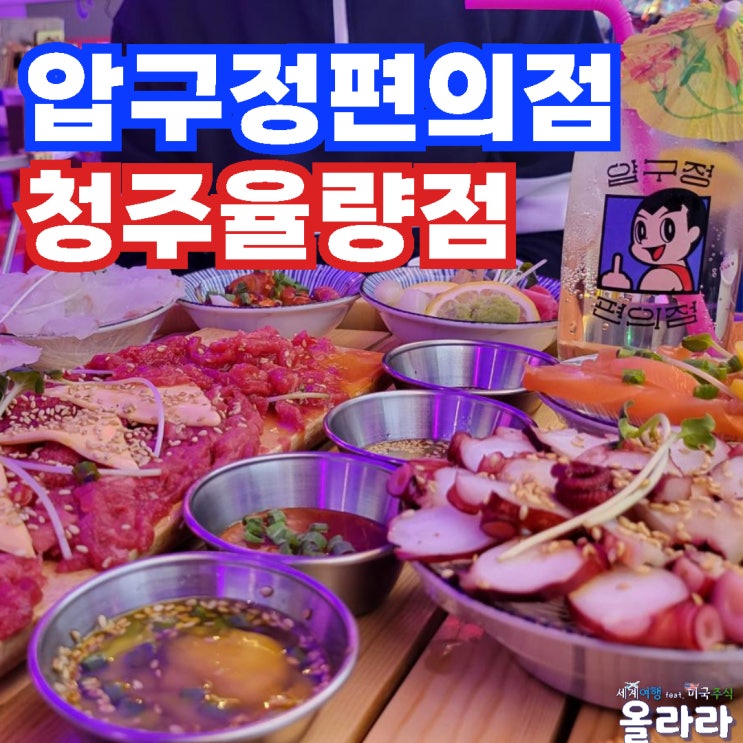 율량동술집 압구정편의점 율량동맛집 육회 숙성사시미 네이버 블로그
