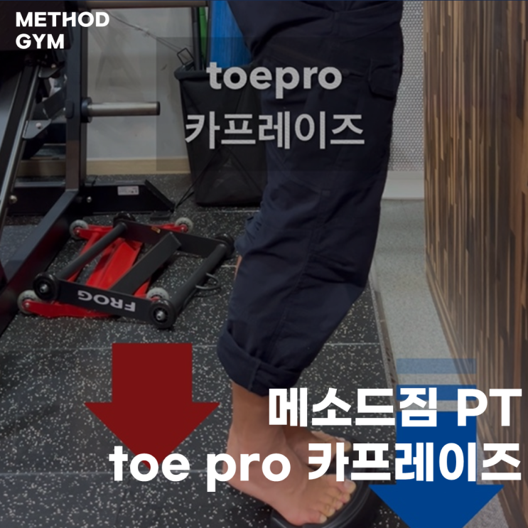 오창PT/오창피티 유산소 운동하기 전 메소드짐에서 추천하는 TOE PRO(토프로)를 활용한 카프레이즈를 해주면 엉덩이 참여도 2 ...