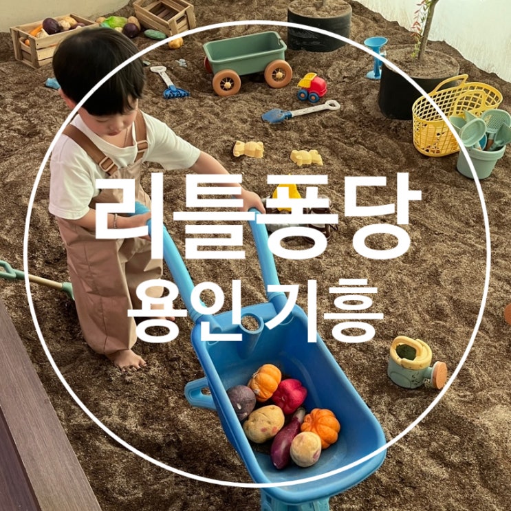 용인 기흥 리틀퐁당 용인흥덕점 용인키즈카페 네이버 블로그