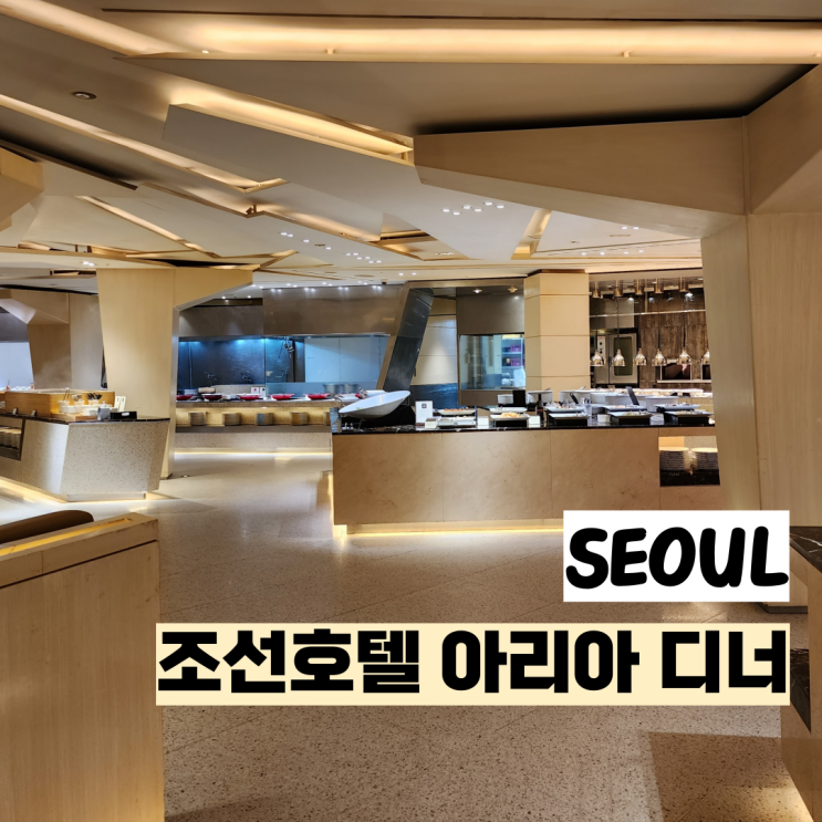 조선호텔 아리아 뷔페 디너 할인 예약 후기 특별한 날 방문하기 좋은 곳 : 네이버 블로그