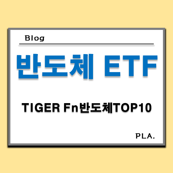 TIGER Fn반도체TOP10 주가 및 배당금 전망 분석 : 네이버 블로그