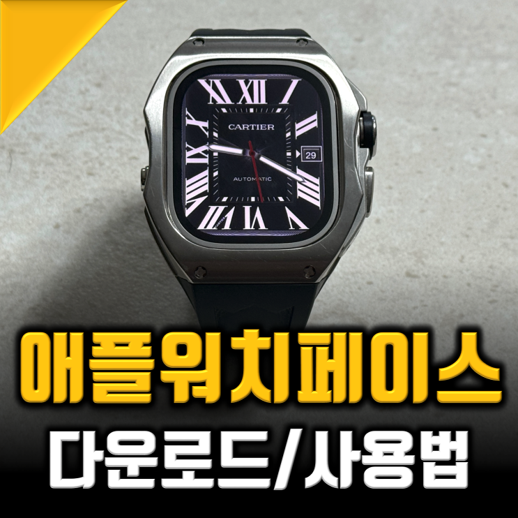 애플워치 페이스 다운 및 애플워치 배경화면 클락콜로지 지속시간 늘리기 네이버 블로그