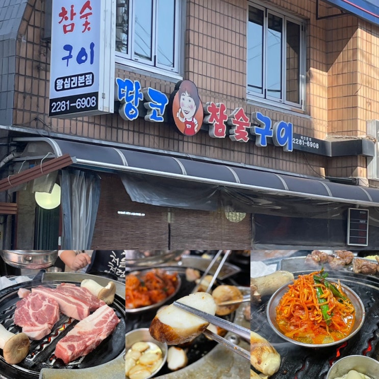 왕십리 땅코 참숯구이 본점 주말 웨이팅 내돈내산 추천 메뉴 네이버 블로그