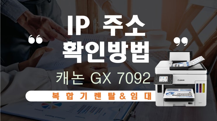 캐논 GX7092 잉크젯복합기 IP주소 확인방법!! : 네이버 블로그