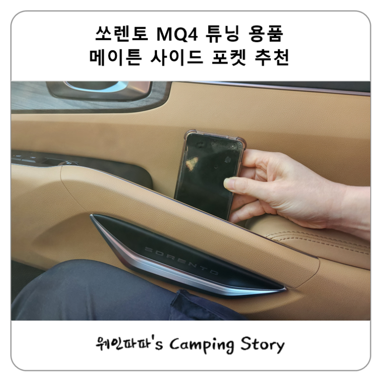 쏘렌토 MQ4 튜닝 용품 메이튼 사이드 포켓 추천 : 네이버 블로그