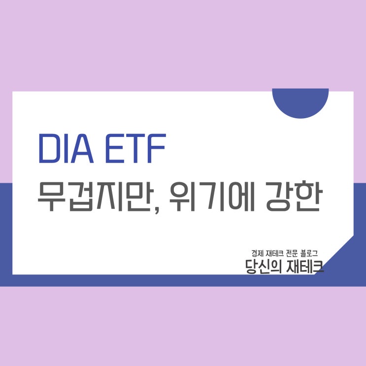 DIA ETF 구성종목 주가 수익률 배당 수수료 분석(ft. SPY와 비교) : 네이버 블로그