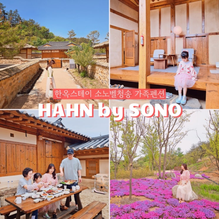 청송 여행 가족펜션 추천 소노벨 청송 Hahn By Sono 한 바이 소노 한옥스테이 네이버 블로그